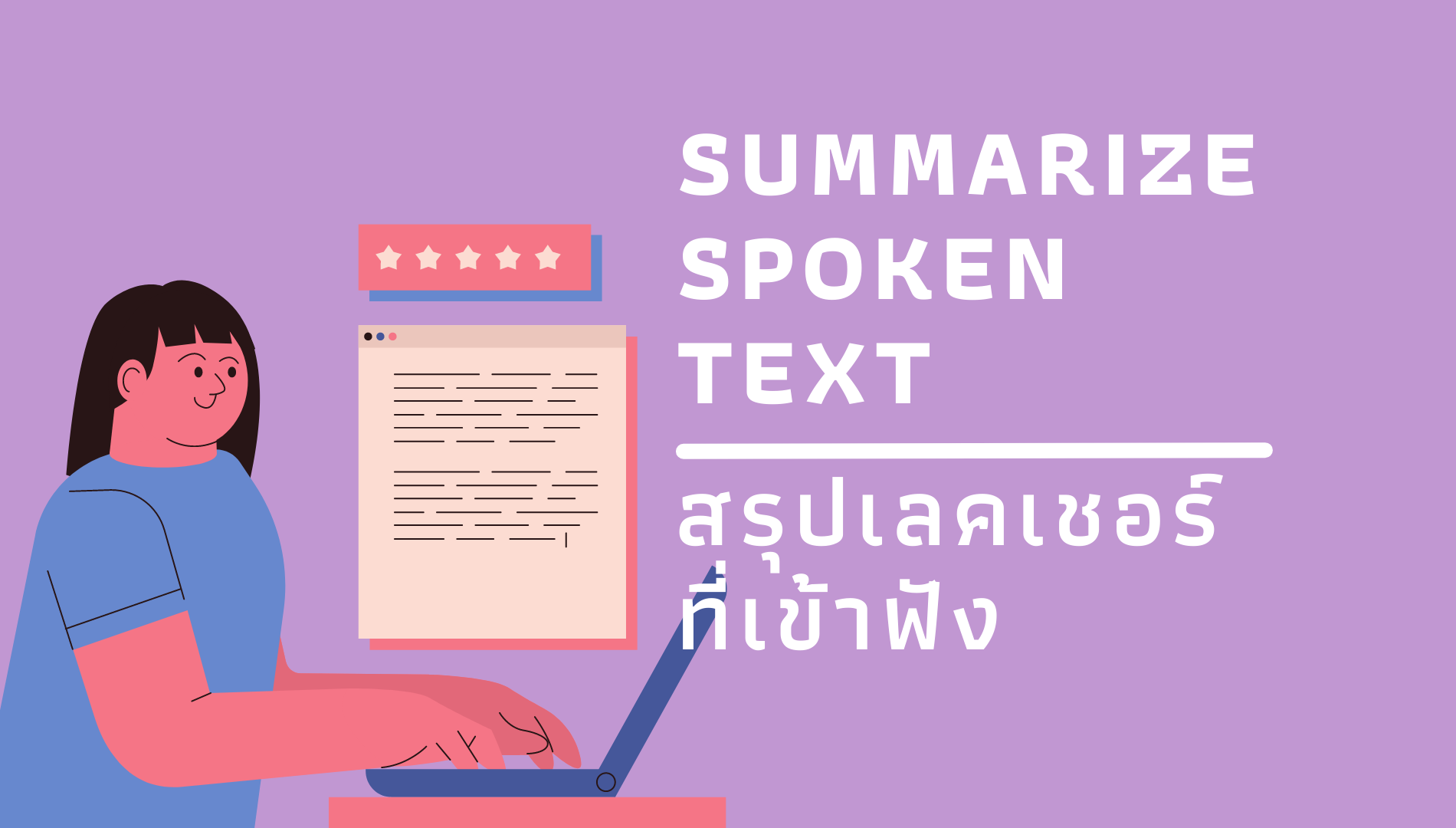Summarize Spoken Text สรุปเลคเชอร์ที่เข้าฟัง - myPTEjourney